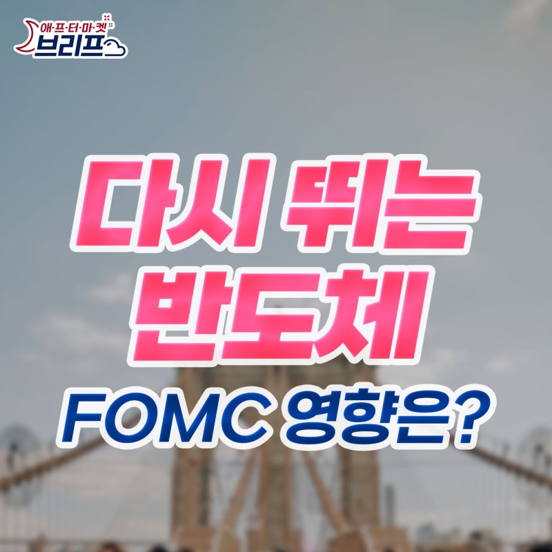 다시 뛰는 반도체, FOMC 영향은? (24.12.16)